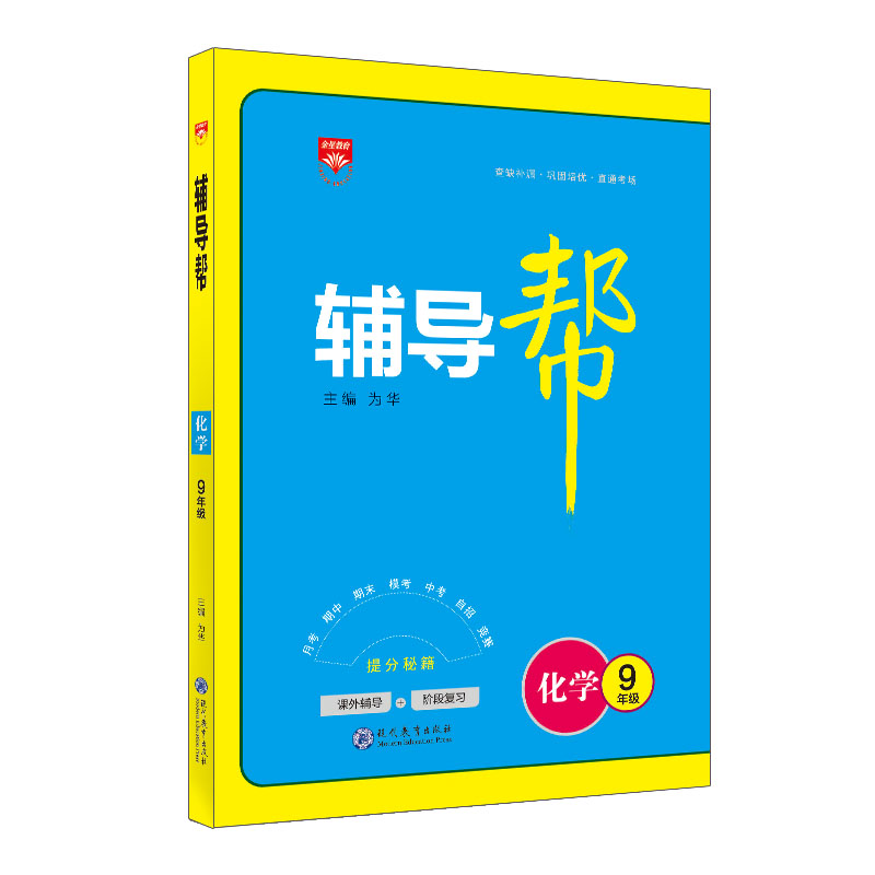 辅导帮 九年级化学 2018版