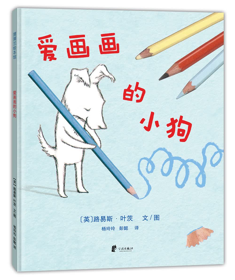 爱画画的小狗 让孩子爱上学习 3-6岁 蒲蒲兰绘本