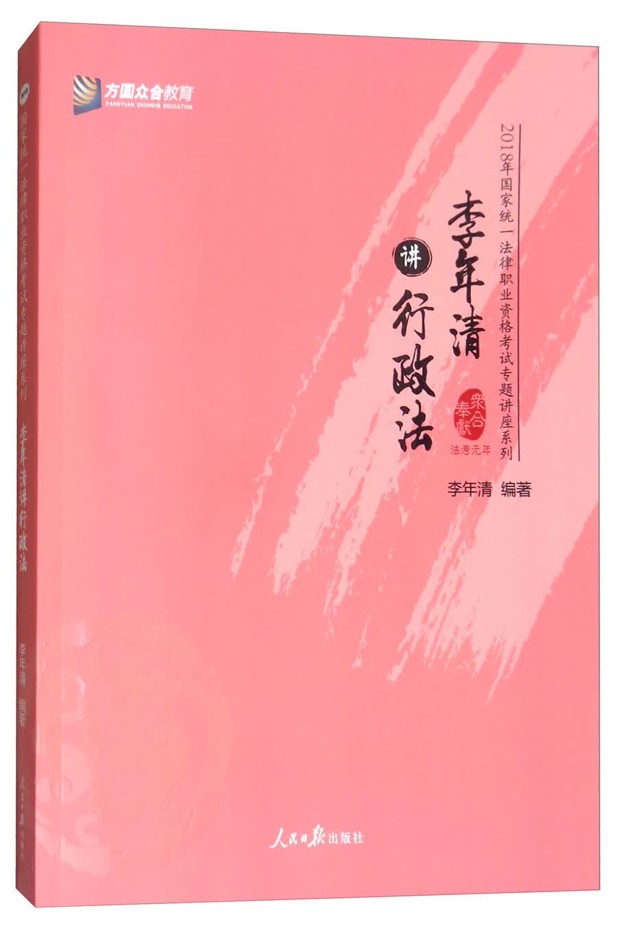 李年清讲行政法/2018年国家统一法律职业资格考试专题讲座系列
