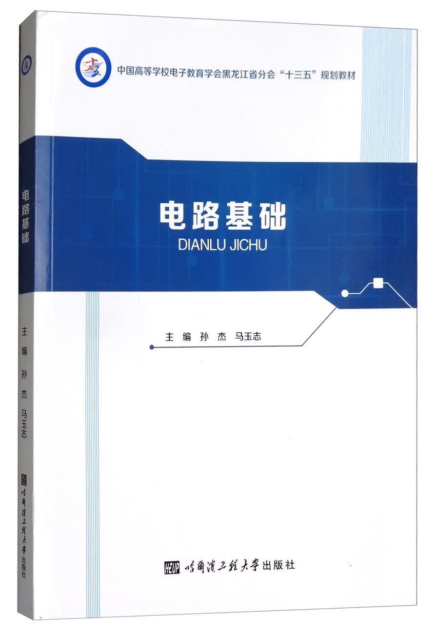 电路基础/中国高等学校电子教育学会黑龙江省分会“十三五”规划教材