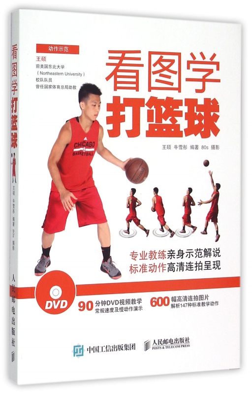 看图学打篮球(附光盘)