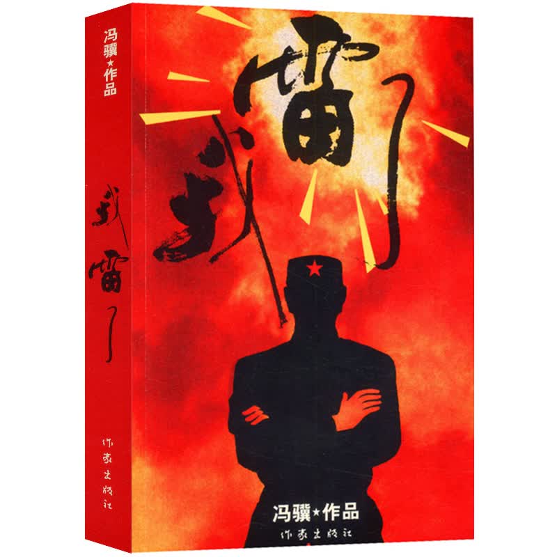 我雷了 冯骥军事题材长篇小说