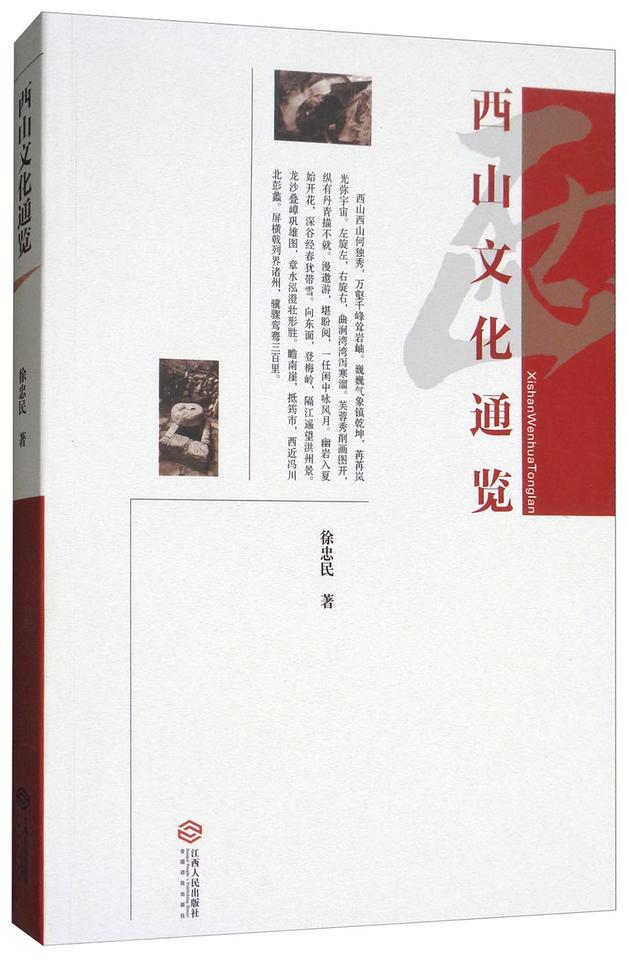 西山文化通览