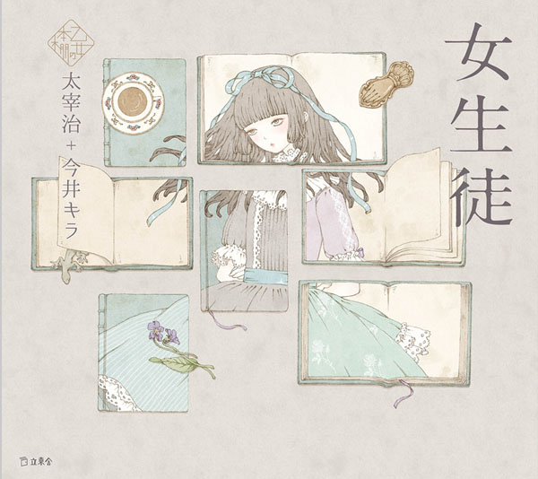 现货 【深图日文】女生徒 插画版 插画集小说 太宰治代表作之一 第四届北村透谷奖 日本原装进口