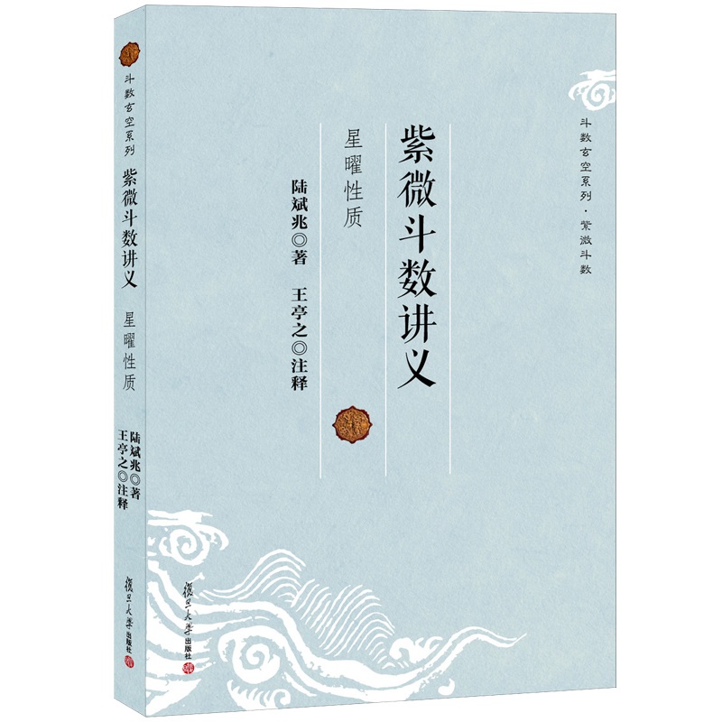 斗数玄空系列 紫微斗数讲义：星曜性质 陆斌兆,王亭之 注释 中国传统哲学易经命理风水书籍书京东图书
