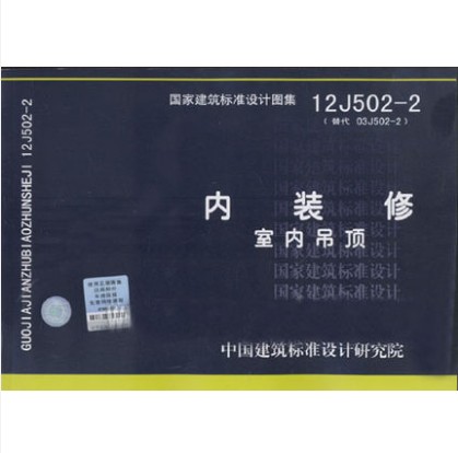 12J502-2 内装修 室内吊顶