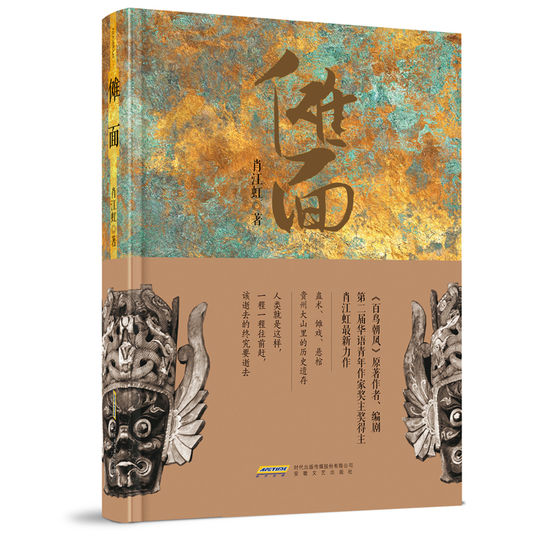 傩面（精装）  肖江虹 安徽文艺 9787539657028