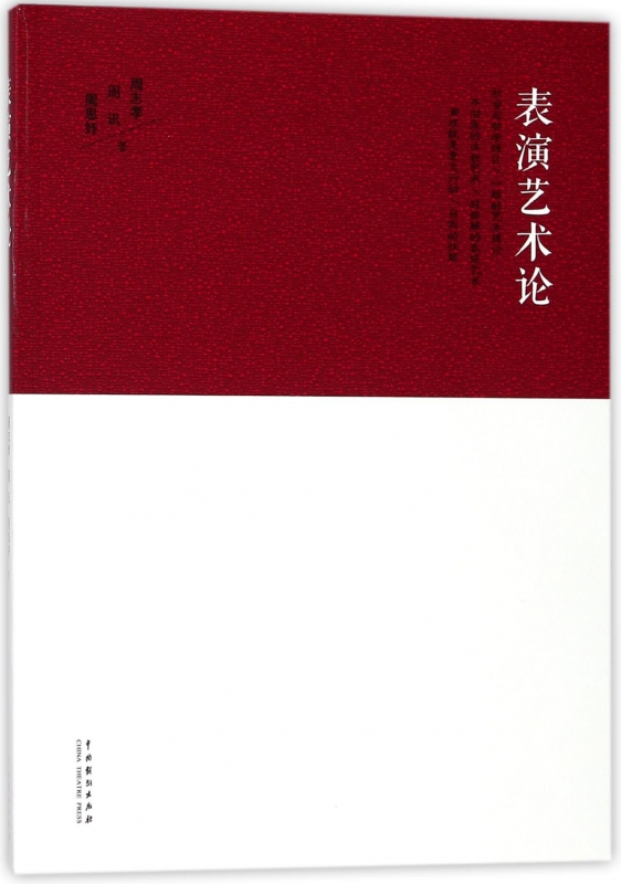 表演艺术论