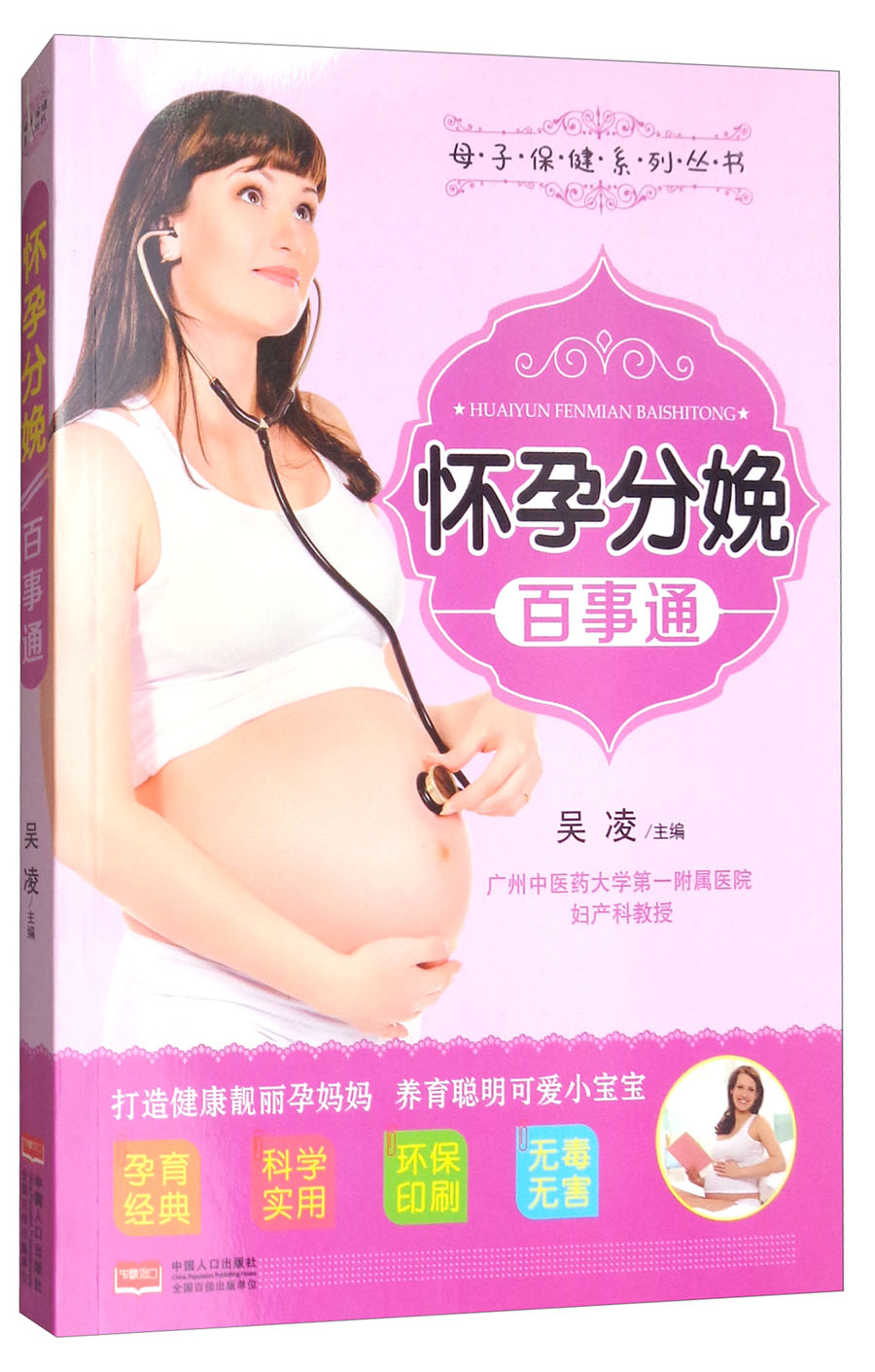 母子保健系列丛书：怀孕分娩百事通9787510153464中国人口吴凌
