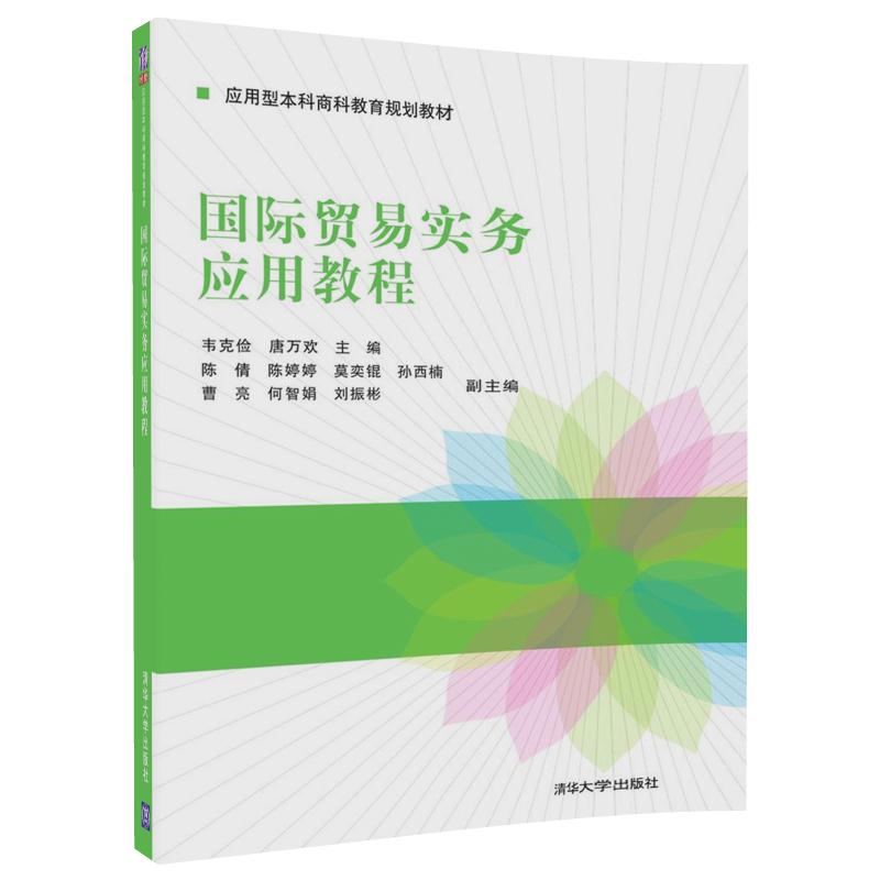 国际贸易实务应用教程/应用型本科商科教育规划教材