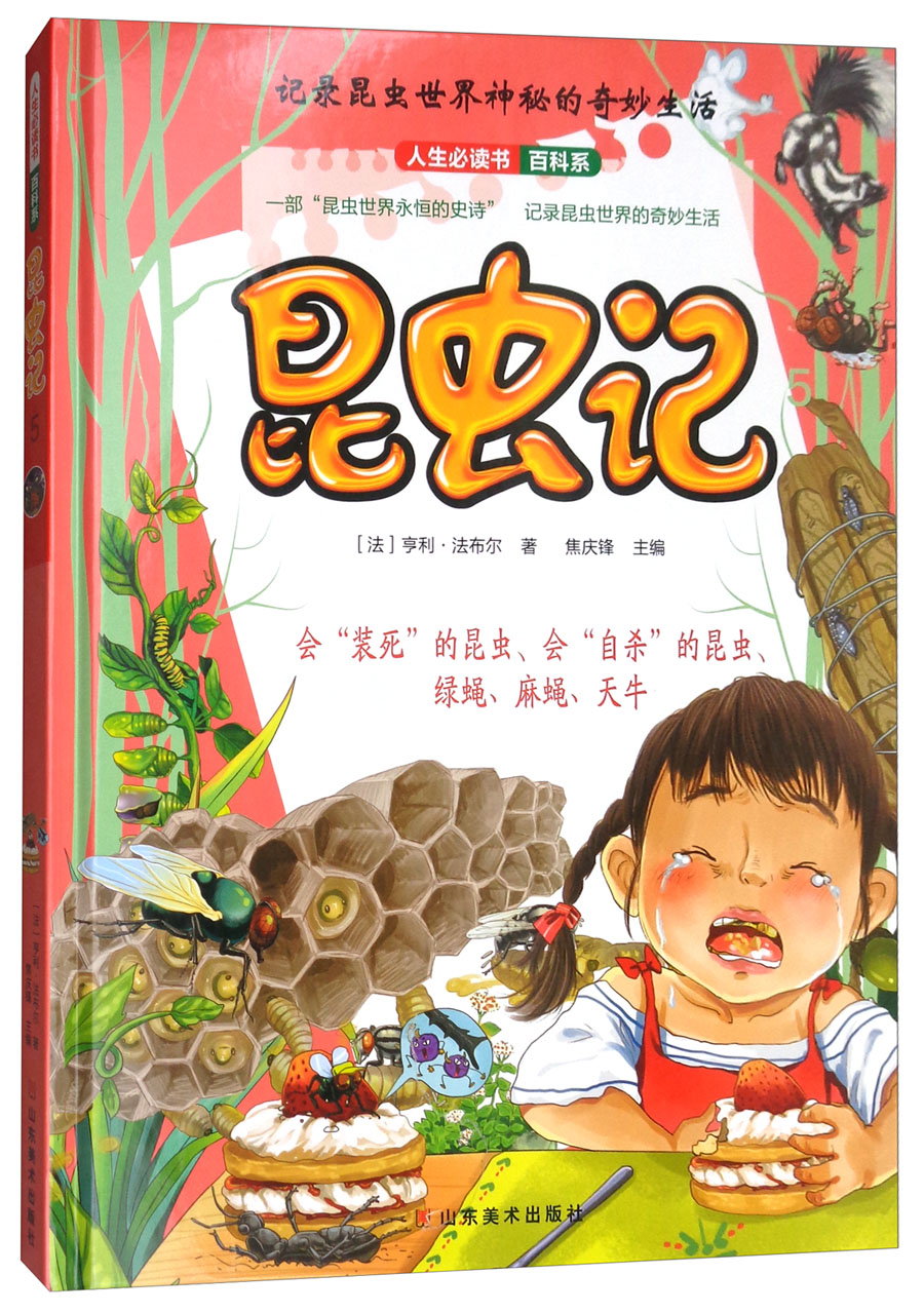 昆虫记（5）/人生必读书百科系
