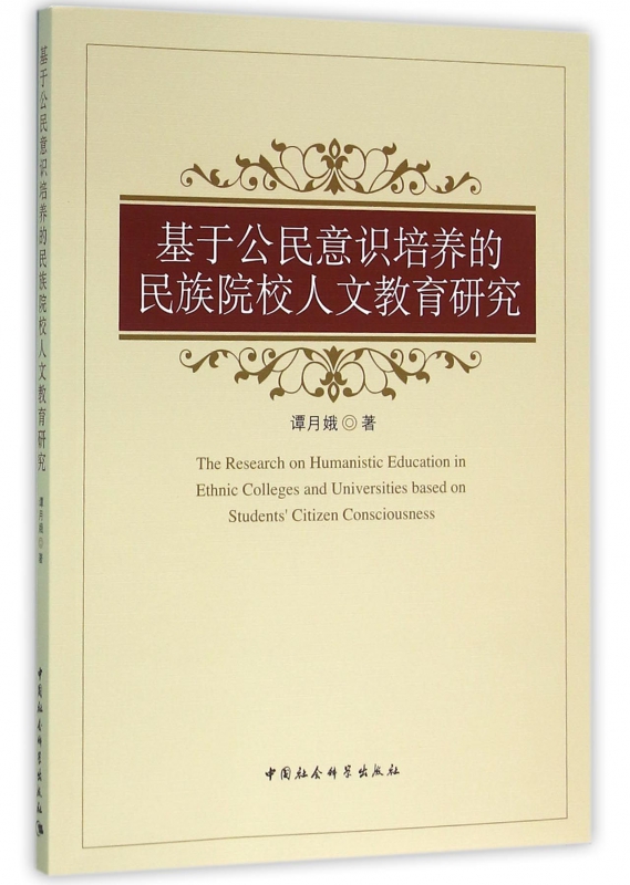 基于公民意识培养的民族院校人文教育研究