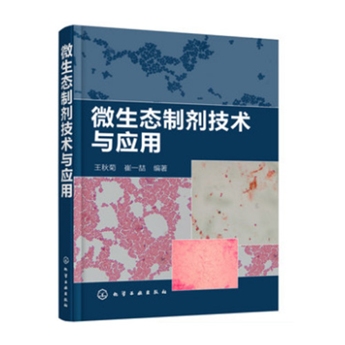 微生态制剂技术与应用 微生态制剂菌类乳酸菌酵母菌等特性基础知识