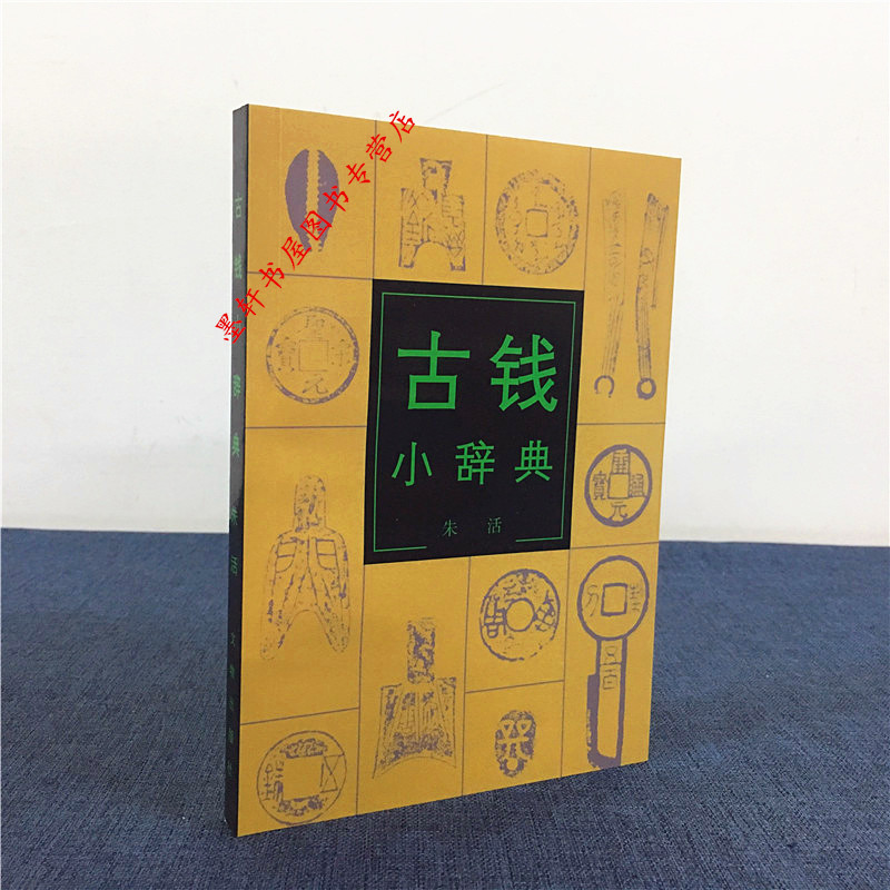 古钱小辞典   朱活 著  文物出版社