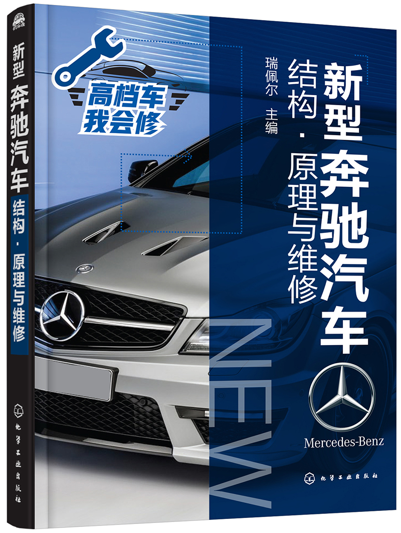 新型奔驰汽车结构·原理与维修