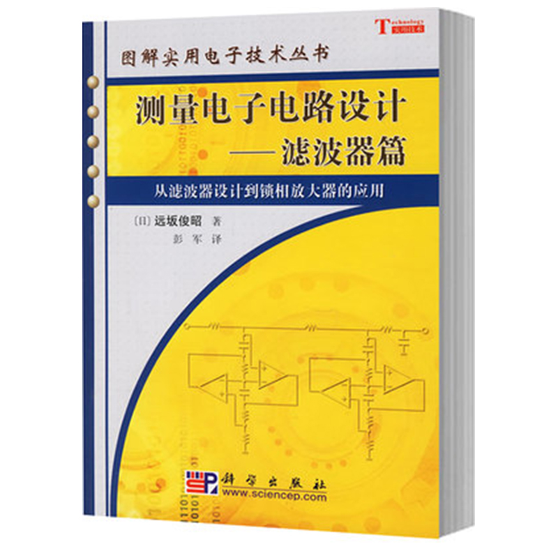 包邮 测量电子电路设计:滤波器篇(从滤波器设计到锁相放大器的应用)