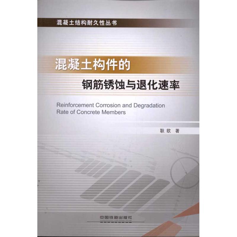 混凝土构件的钢筋锈蚀与退化速率