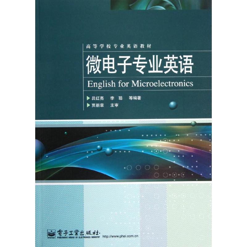 微电子专业英语/高等学校专业英语教材
