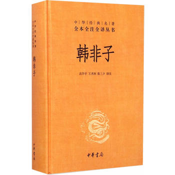 中华经典名著全本全注全译 韩非子 中华书局编 题解+原文+注释+译文 中国哲学籍