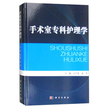 现货 手术室专科护理学 手术室术前术中术后护理参考书籍 高兴莲,郭莉 科学出版社