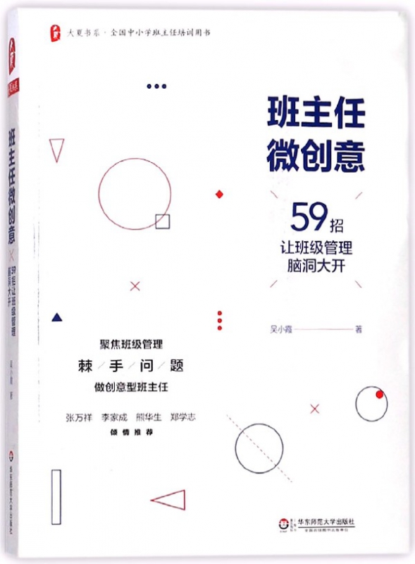 班主任微创意(59招让班级管理脑洞大开全国中小学班主任培训用书)/大夏书系