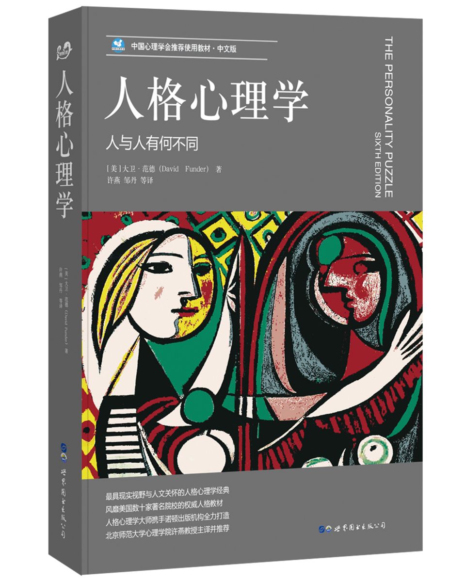 人格心理学：人与人有何不同