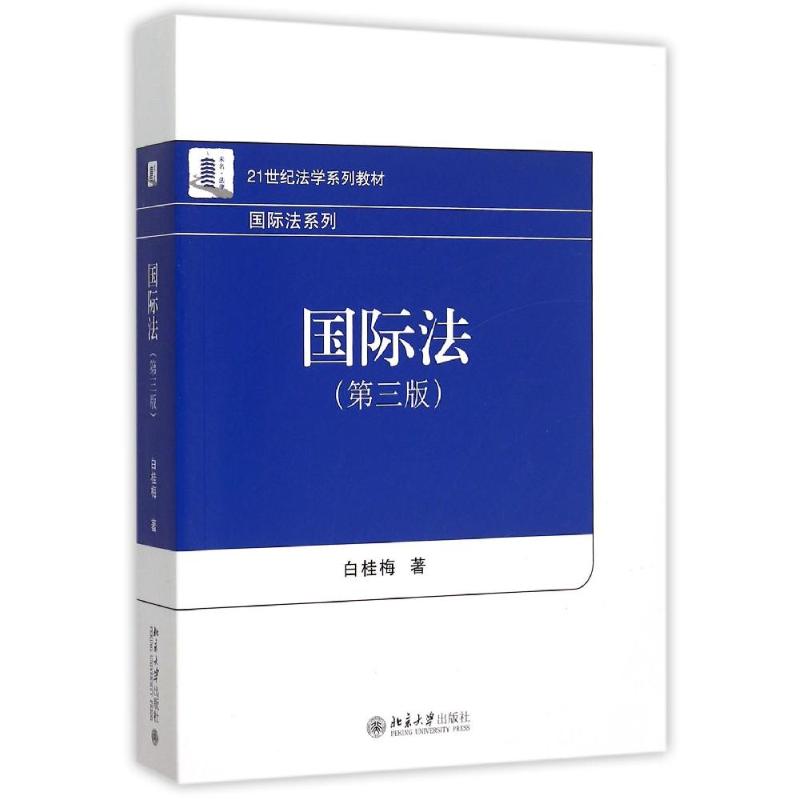 国际法(第3版21世纪法学系列教材)/国际法系列