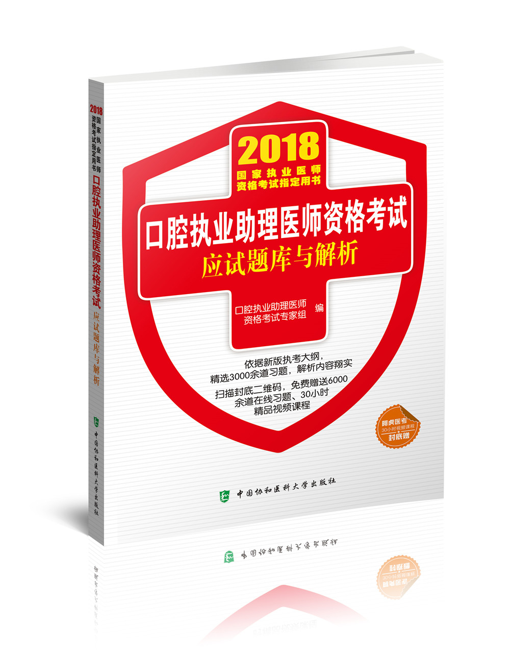 2018执医考试丛书-2018年执业医师资格考试 口腔执业助理医师资格考试应试题库与解析
