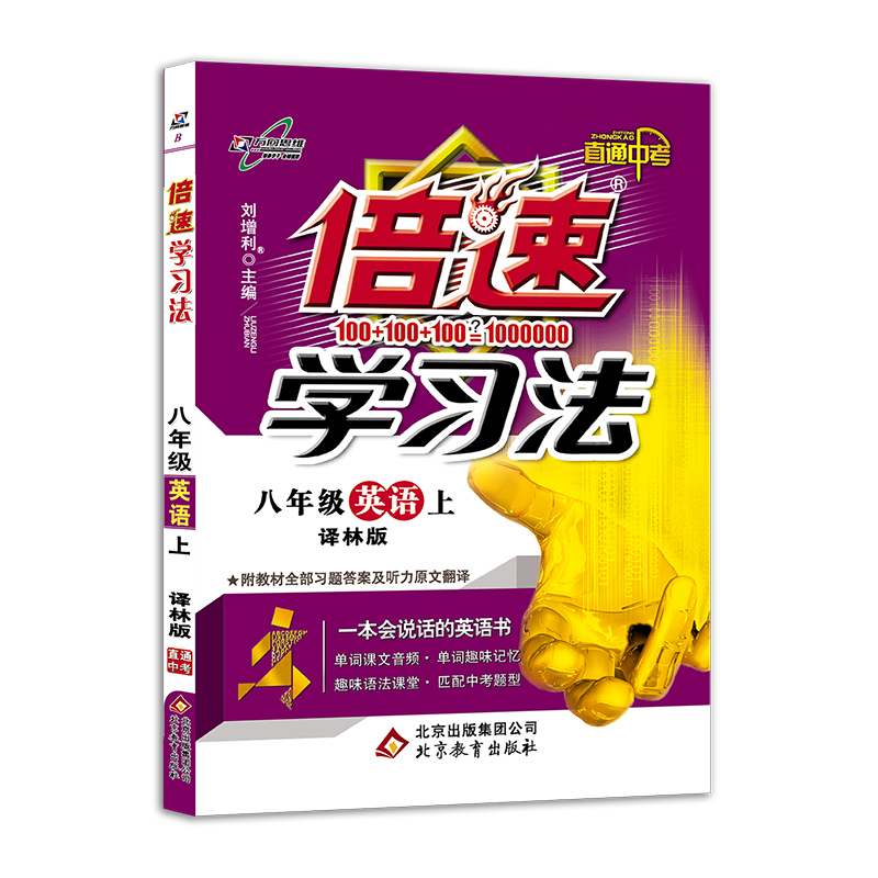 初中倍速学习法 八年级英语 上册 译林  2018秋最新版
