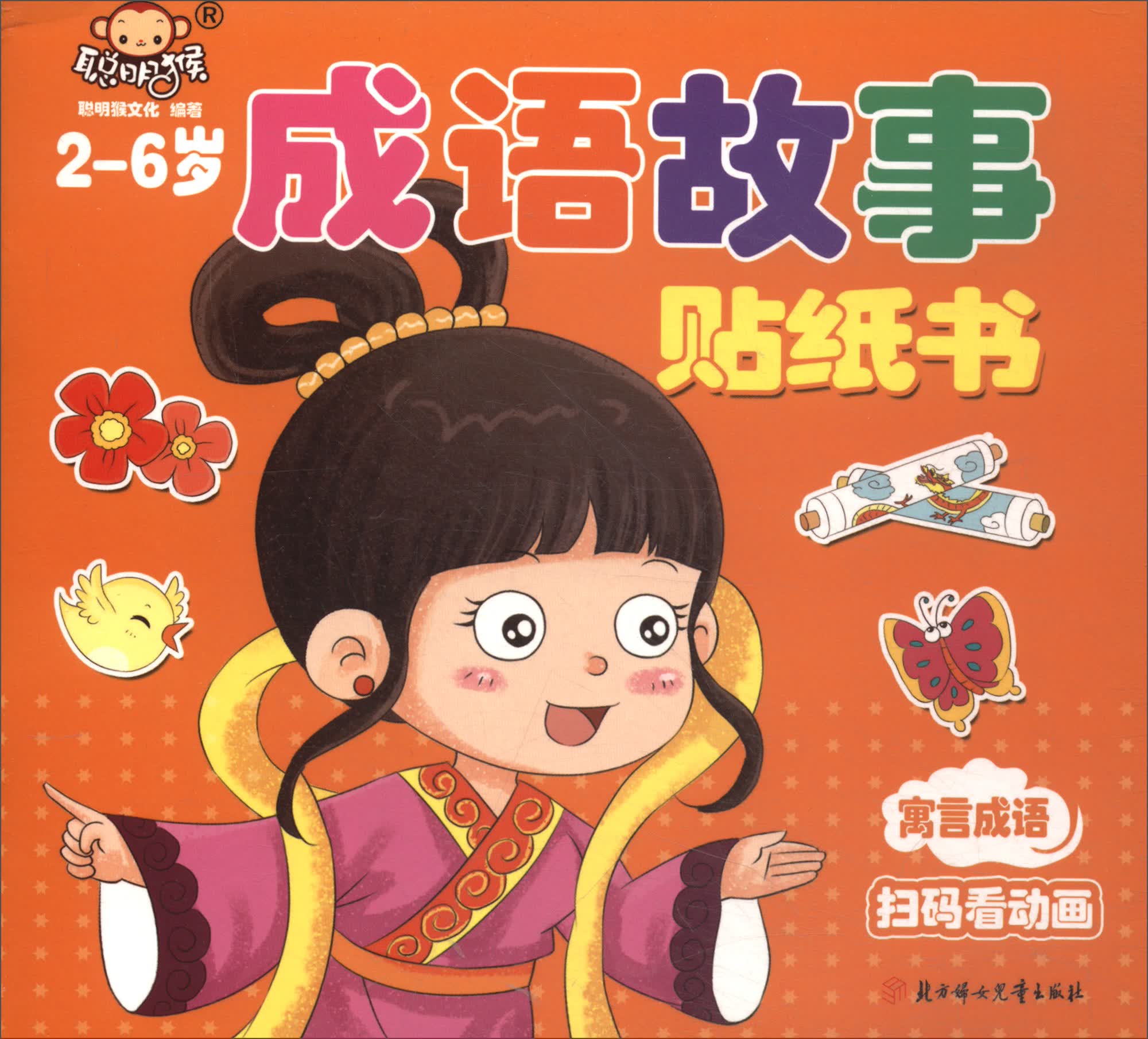 成语故事贴纸书：寓言成语（2-6岁）