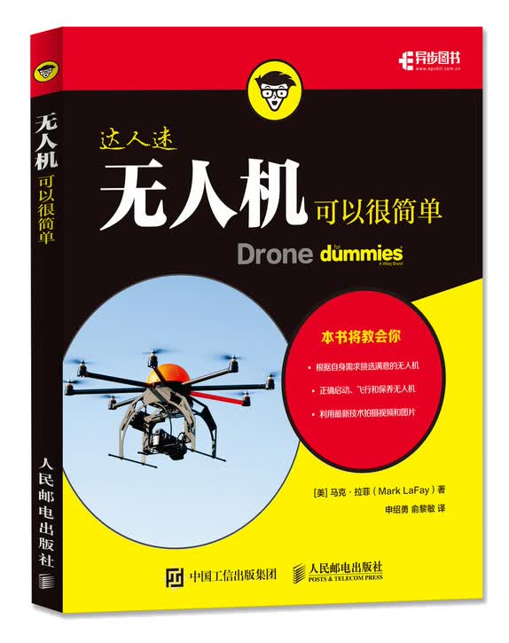 无人机可以很简单(异步图书出品)