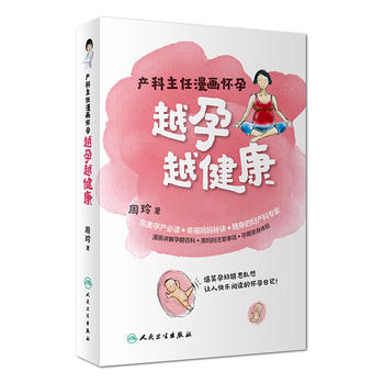 产科主任漫画怀孕 越孕越健康