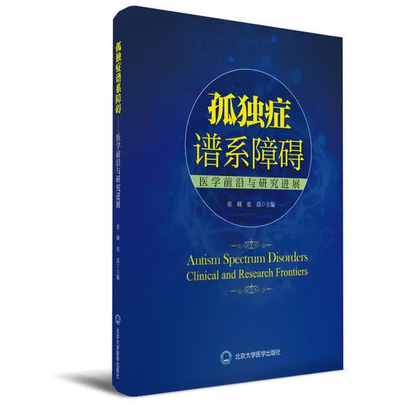 现货 孤独症谱系障碍-医学前沿与研究进展 张晨,主编 北京大学医学出版社