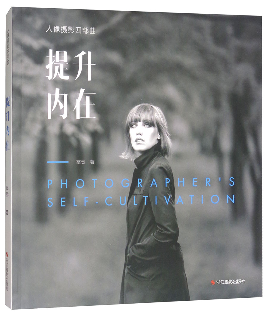 提升内在/人像摄影四部曲