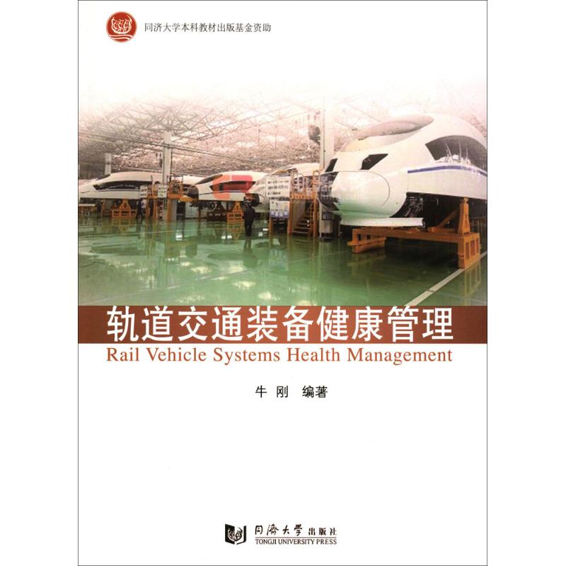 轨道交通装备健康管理