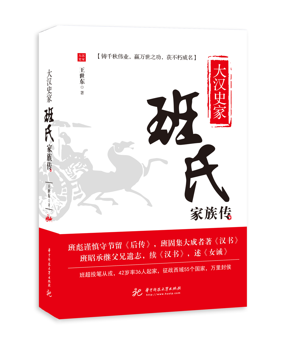 大汉史家 班氏家族传