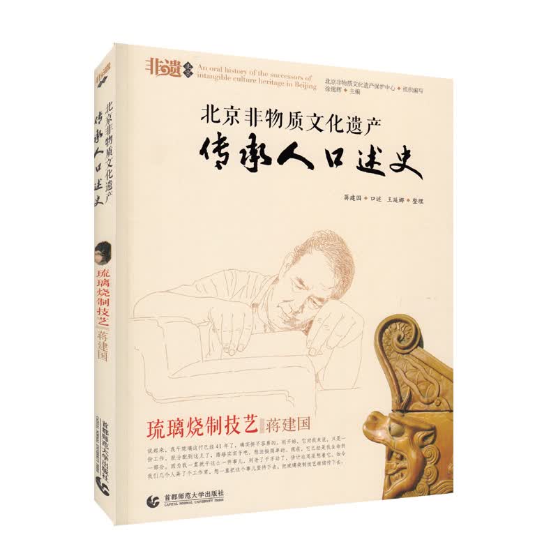 北京非物质文化遗产传承人口述史—琉璃烧制技艺 蒋建国