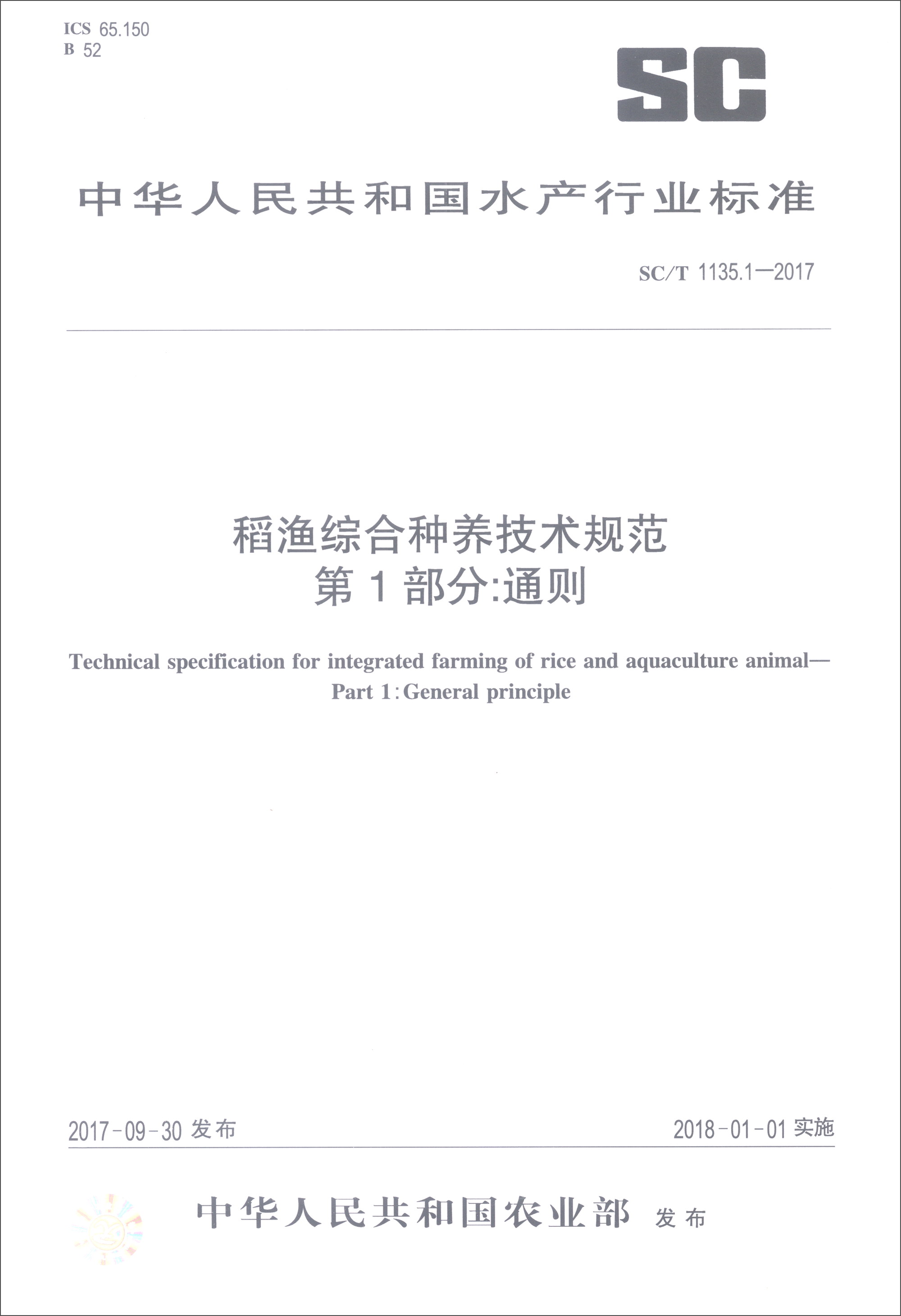 中华人民共和国水产行业标准（SC/T 1135.1-2017）：稻渔综合种养技术规范第1部分通则