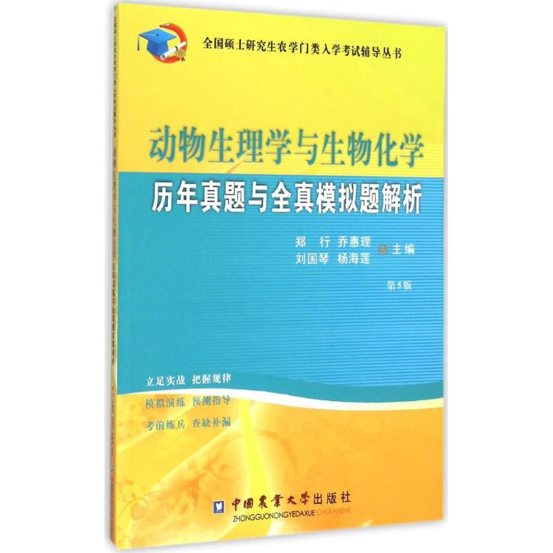 动物生理学与生物化学历年真题与全真模拟题解析