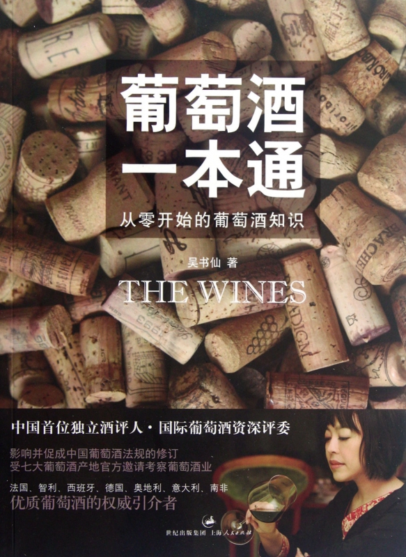 葡萄酒一本通(从零开始的葡萄酒知识)