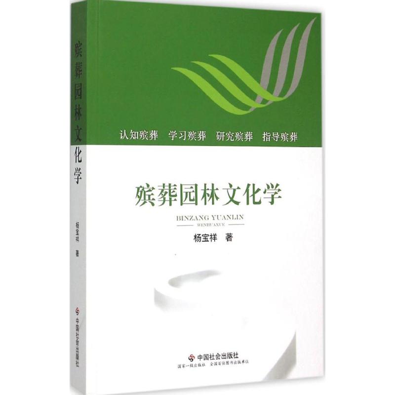 殡葬园林文化学