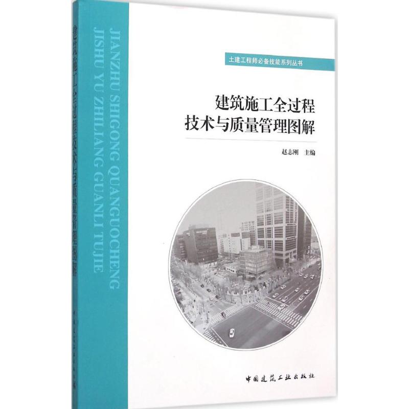 建筑施工全过程技术与质量管理图解