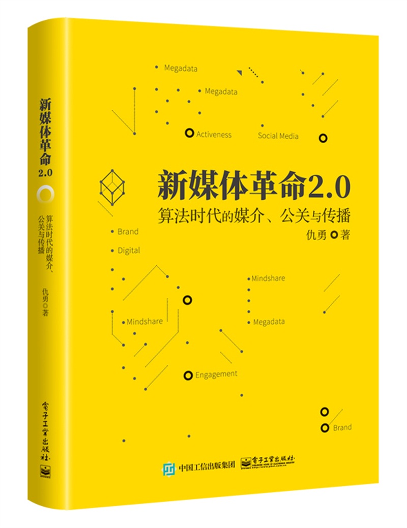 新媒体革命2.0：算法时代的媒介、公关与传播