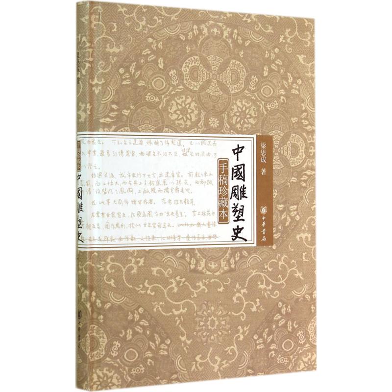 中国雕塑史(手稿珍藏本)