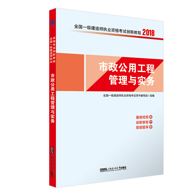 一建2018市政专业教材配套一级建造师考试创新教程：市政公用工程管理与实务