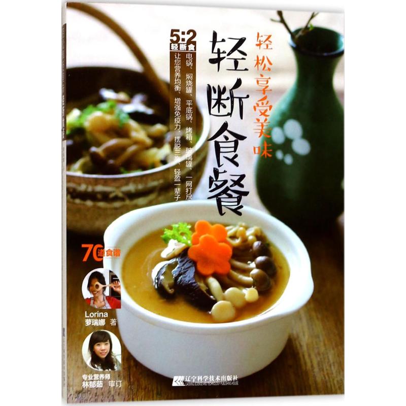 轻松享受美味轻断食餐