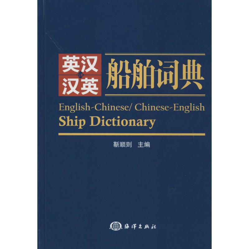 英汉、汉英船舶词典