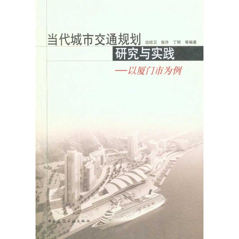 当代城市交通规划研究与实践——以厦门市为例