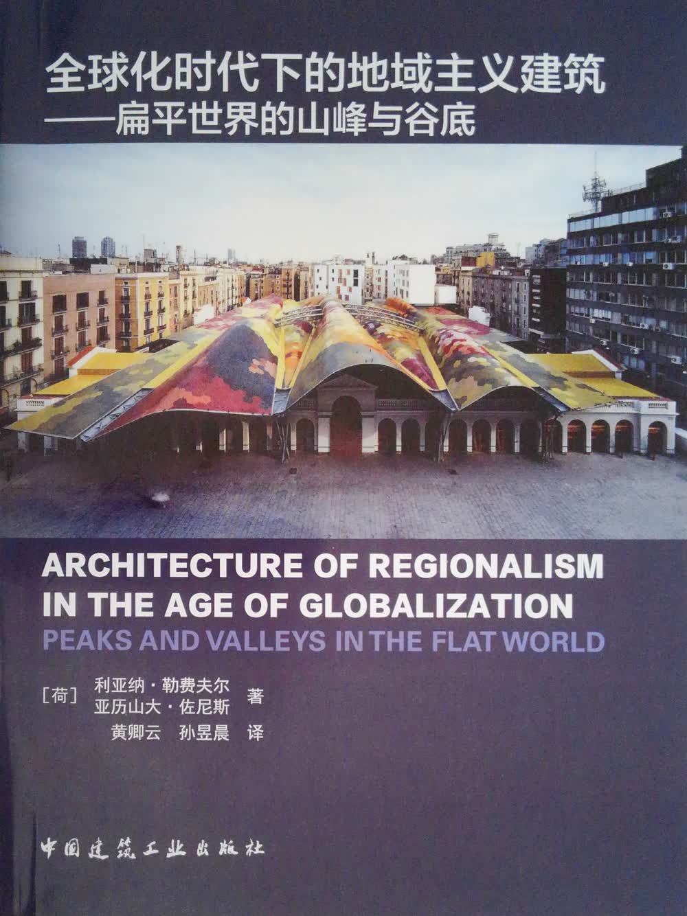 全球化时代下的地域主义建筑——扁平世界的山峰与谷底