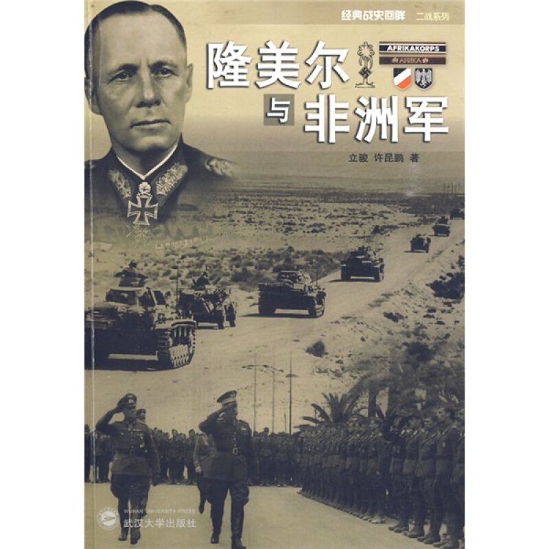 隆美尔与非洲军 立骏 许昆鹏 武汉大学出版社